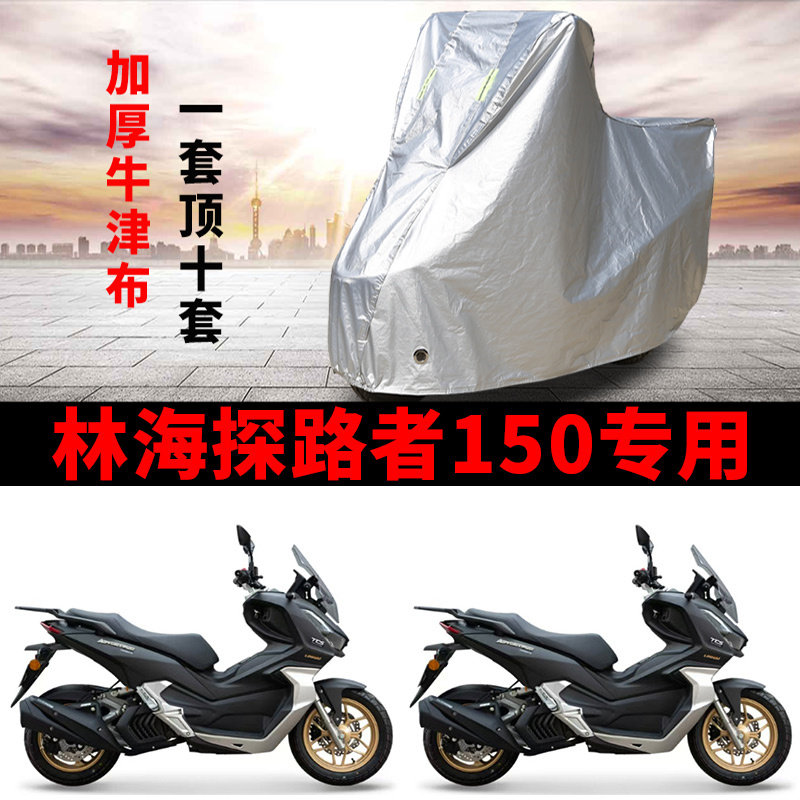 适用林海探路者150摩托车防雨水防晒罩加厚遮阳防风尘车衣车罩套