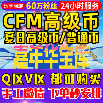 【60万粉丝】cfm高级币CF手游夏日高级币穿越火线手游嘉年华宝库