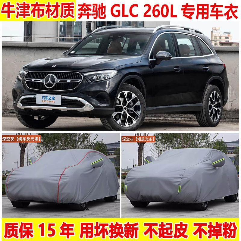 2026款奔驰GLC300L/260L车衣车罩防雨防晒隔热遮阳SUV专用汽车套