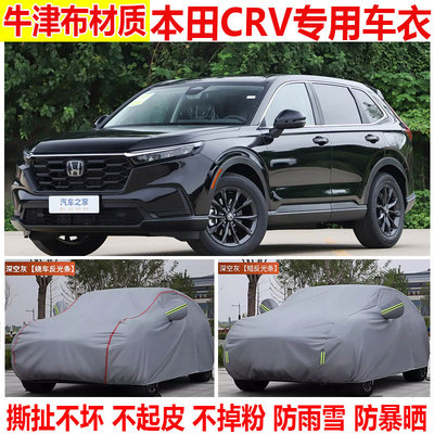 2026款东风本田CRV锋尚版专用车衣车罩防雨雪隔热防晒加厚23/24款