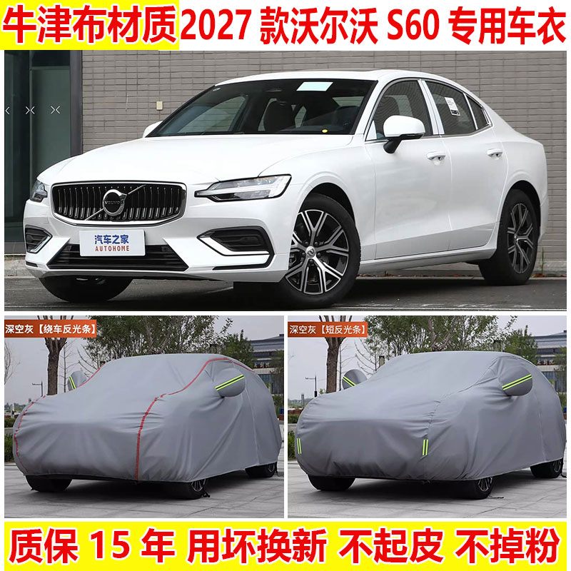2027款沃尔沃S60车衣车罩防雨防晒加厚牛津布隔热遮阳车套防尘罩