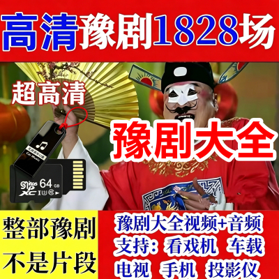 戏曲大全U盘戏曲存储卡豫剧大全U盘豫剧存储卡高清视频音频戏曲店