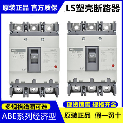 原装LS塑壳断路器ABE53B 63B 103B 203B 403B 603B 803B空气开关