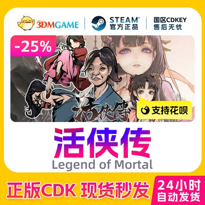 Steam正版激活码 活侠传 Legend of Mortal 国区现货 CDKEY秒发