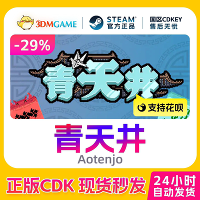 Steam正版激活码 青天井 Aotenjo  国区现货 CDKEY秒发
