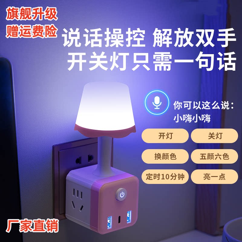 智能语音控制台灯插座一体式家用卧室床头灯宿舍多功能声控小夜灯