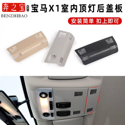 适用于宝马X1/3系室内顶灯后盖板顶棚灯外壳E84天窗开关格栅栏318