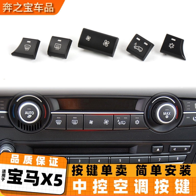 适用X5X6空调面板按键不掉漆