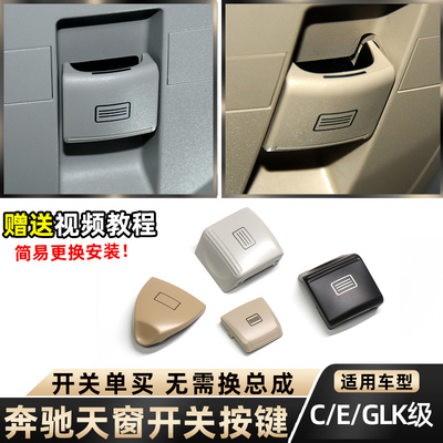 欧卡驰C级E级CLS天窗开关