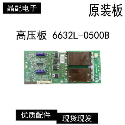 液晶电视高压板6632L-0500B