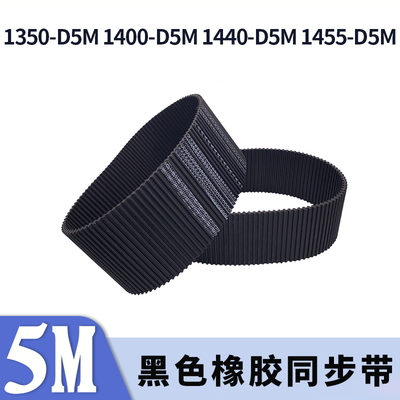 双面对齿同步带1350-D5M1400-D5M1440-D5M14555M两面同步皮带胶带