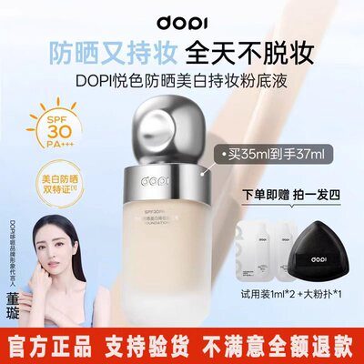 Dopi悦色防晒美白持妆粉底液防水汗不卡粉斑驳干油皮遮瑕哆哌新款