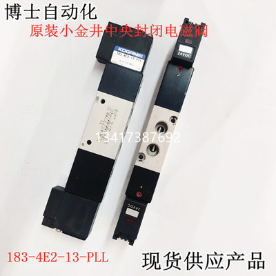 进口小金井KOGANE中央电磁阀183-4E2-13-PLL控制气阀电压DC24V