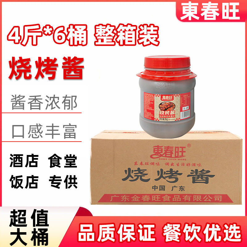 6罐装东春旺烧烤酱2kg潮汕特产商用烧烤调料腌制烧烤餐饮铁板调料