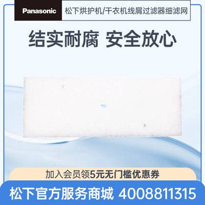 松下烘护机/干衣机细滤网