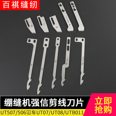 绷缝机刀片剪线刀片强信