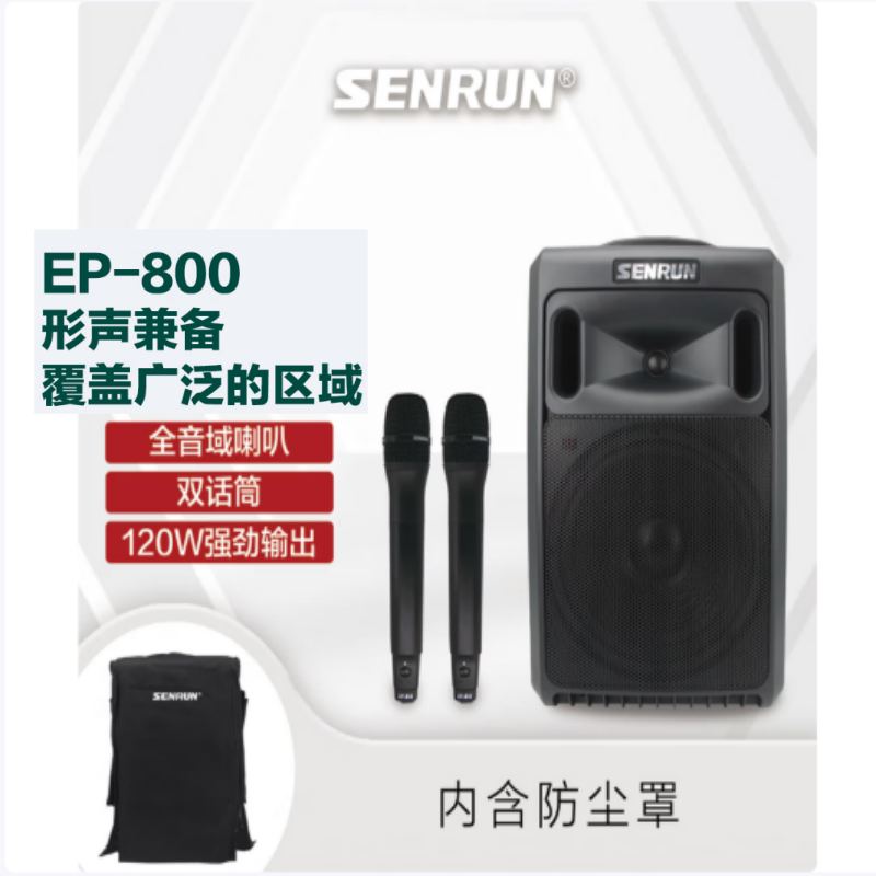 SENRUN声创EP-800 双手持 专业移动扩音机蓝牙无线专业扩音器