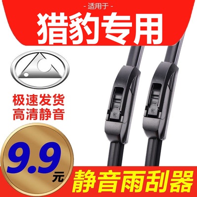 [原装品质]猎豹车型雨刮器静音