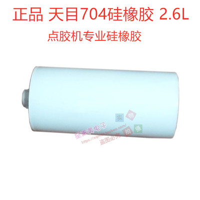 天目704硅橡胶2.6L 2600ML 703 705 706 708 701 441 702  2.6升