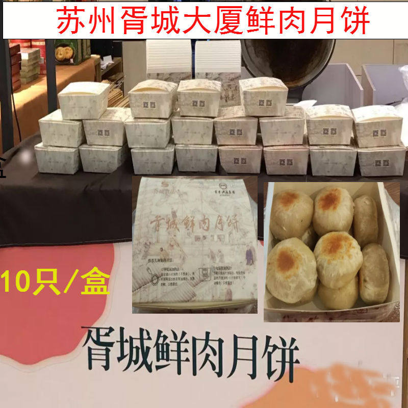 苏州 胥城大厦鲜肉月饼10只装苏州城中秋节礼物特产月饼小吃零食