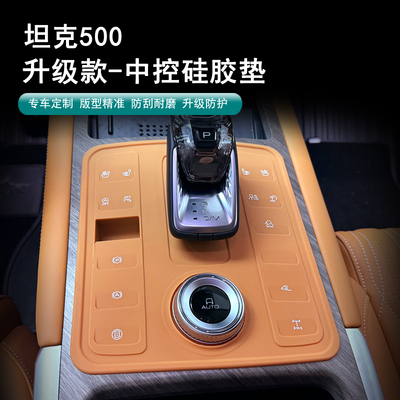 坦克500Hi4-T中控台硅胶垫防尘罩