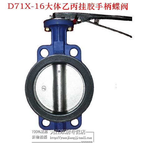 D71X-16对夹式蝶阀大体乙丙挂胶手柄蝶阀DN40 50 65 80 100 125_虎窝淘