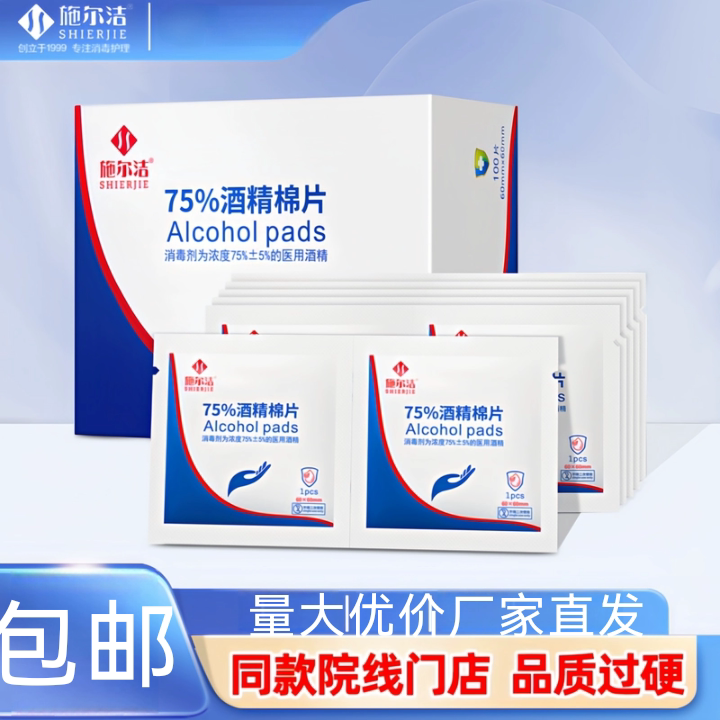 施尔洁75%酒精湿巾消毒湿巾纸酒精棉100片消毒湿巾纸酒精棉片消毒