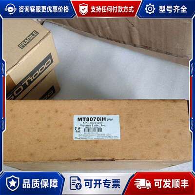 议价威纶触摸屏MT8070IH MT8070IH2WV可维修