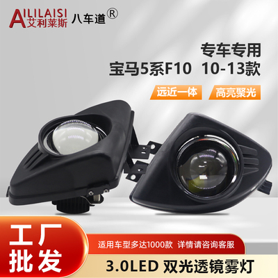 专用宝马5系F10 F18 520 528 530 Li双光LED透镜雾灯3寸2010-2013