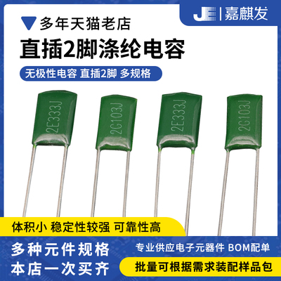 2脚直插涤纶电容多规格