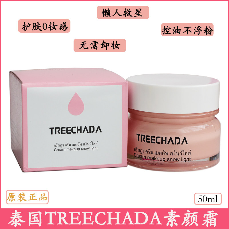 泰国素颜霜treechada懒人霜女持久防水防汗学生少女裸妆遮瑕代购_虎窝淘