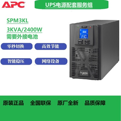 施耐德不间断电源SPM3KL泰山系列3000VA2400W在线式外接电池台式