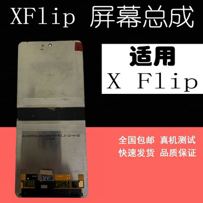 屏幕总成vivoXFlip小折叠屏幕