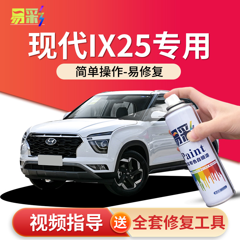北京现代ix25补漆笔白色ix25汽车用品改装划痕修复车漆点漆笔喷漆_虎窝淘