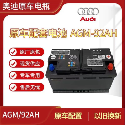 奥迪AGM92启停蓄电池92Ah