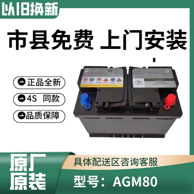 凯迪拉克启停AGM80原厂蓄电池