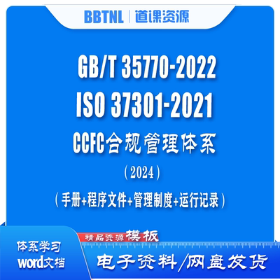 GBT 35770   ISO 37301 新版CCFC合规管理体系全套模板学习资料