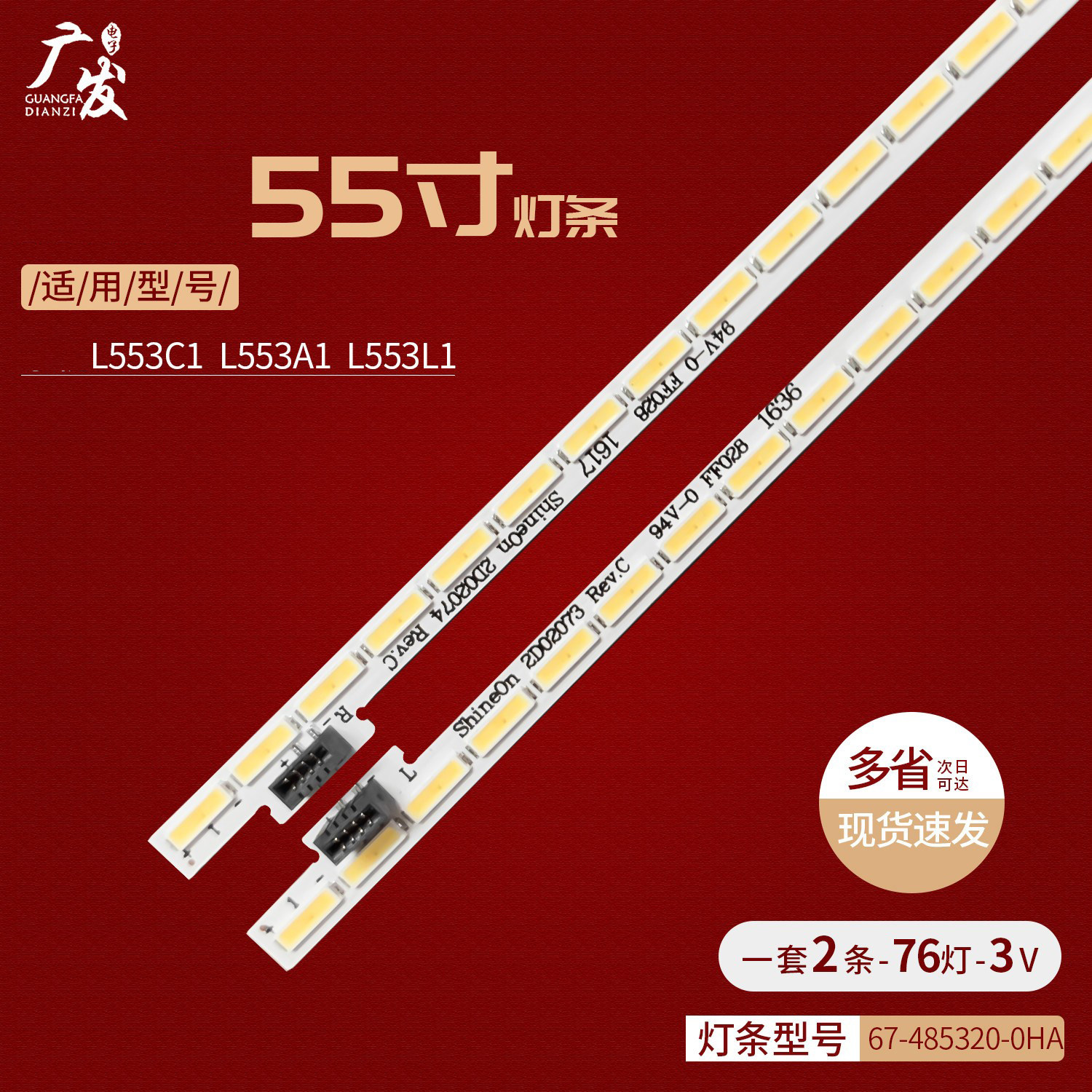 适用乐视L553C1灯条SW-4C-LB5576-YM1L/YM1R 67-485320-0HAX3-55