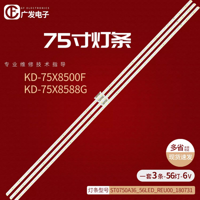 适用索尼KD-75X8500F灯条