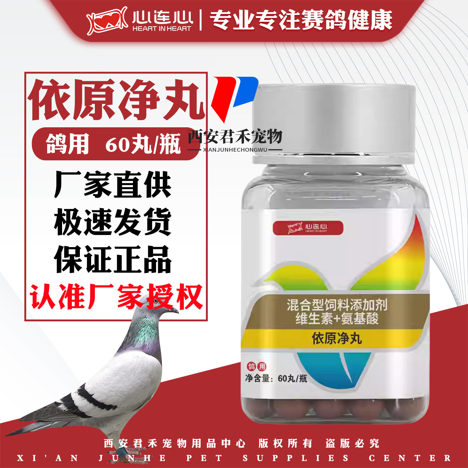 心连心鸽药官方旗舰店依原净丸60粒混合型饲料添加剂鸟禽保健品