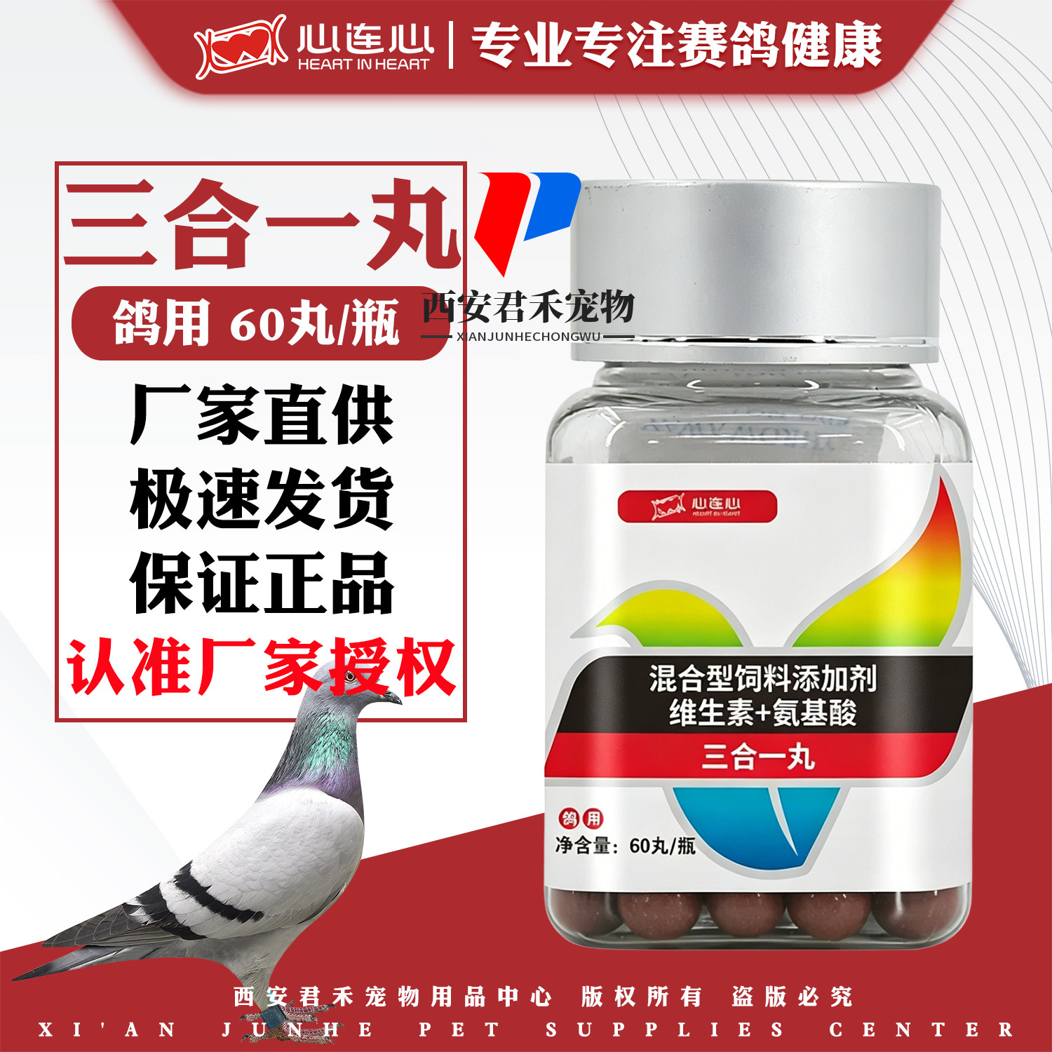 心连心鸽药大全三合一丸60粒混合型饲料添加剂鸟禽保健品鸽子用品