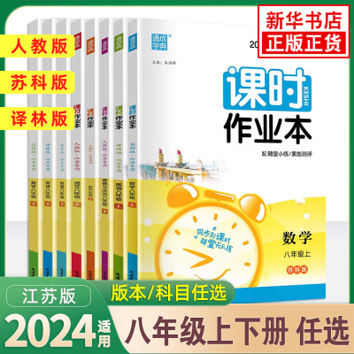 课时作业本八上通城学典