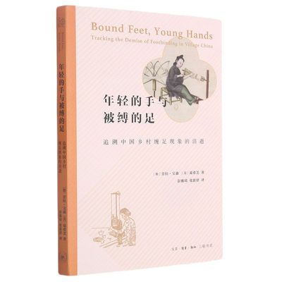 年轻的手与被缚的足 追溯中国乡村缠足现象的消逝  文化信息与知识传播书籍 三联书店 正版书籍【凤凰新华书店旗舰店】