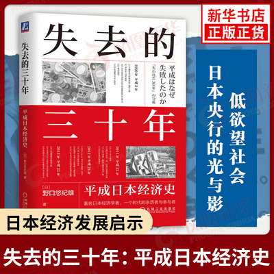 失去的三十年 平成日本经济史 野口悠纪雄著 各国经济概况经济书籍 机械工业出版社 正版书籍 【凤凰新华书店旗舰店】