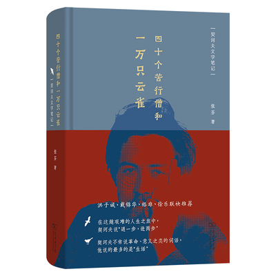 四十个苦行僧和一万只云雀-契诃夫文学笔记张芬外国随笔/散文集商务印书馆凤凰新华书店旗舰店