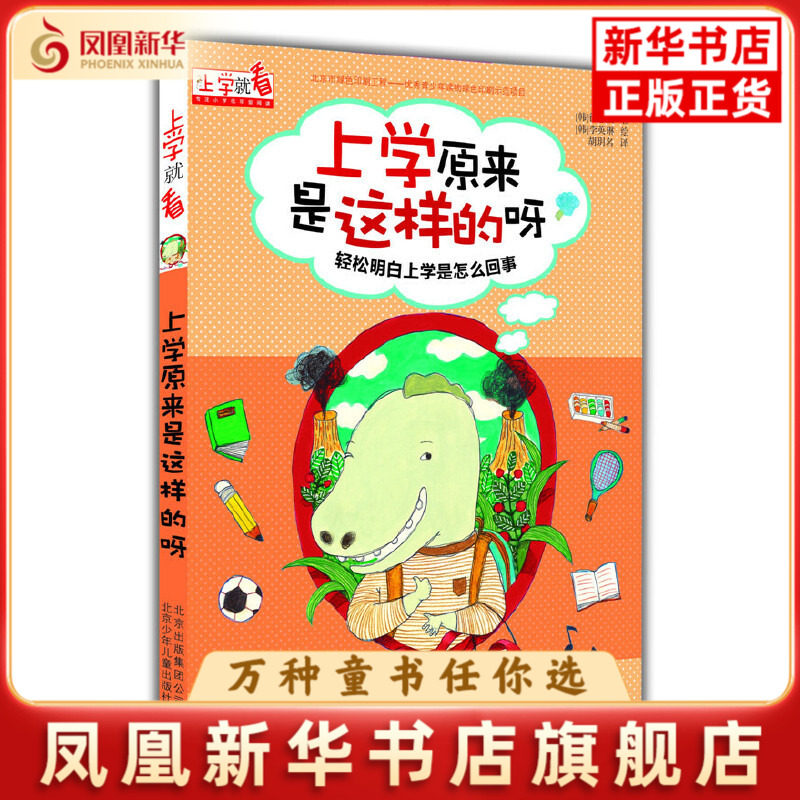 上学原来是这样的呀(韩)徐志媛 著,(韩)李英琳 绘,胡玥名 译社会实用教材北京少年儿童出版社凤凰新华书店旗舰店