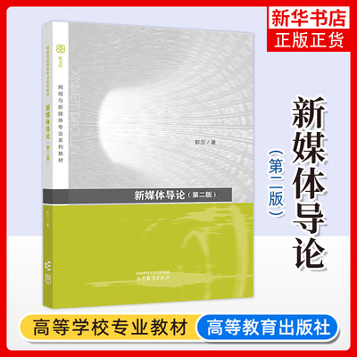 正版新书 新媒体导论 第二2版 彭兰 高等教育出版社 网络新媒体新闻学传播学广播电视学广告学专业新媒体概论类课程大学教材