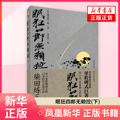 眠狂四郎无赖控(下) 柴田炼三郎著 对古龙影响很大的日本时代小说家 陆小凤楚留香之形象原型 日本剑豪小说 外国小说