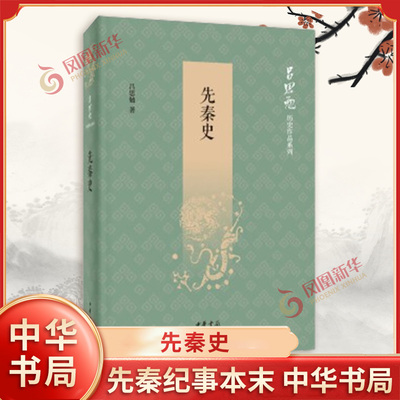 先秦史 吕思勉 著 中国断代史系列之一 史学大家吕思勉讲述中华文明的开端 先秦纪事本末 历史书籍 中华书局 凤凰新华书店正版书籍