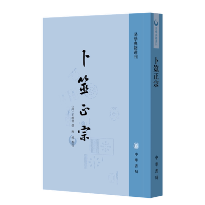 卜筮正宗--易学典籍选刊[清]王维德撰 陈岘点校哲学知识读物中华书局凤凰新华书店旗舰店